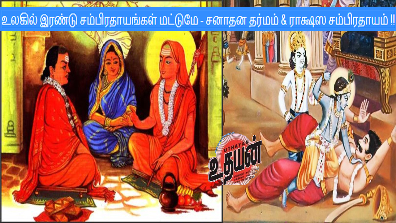 உலகில் இரண்டு சம்பிரதாயங்கள் மட்டுமே – சனாதன தர்மம் & ராக்ஷஸ ...